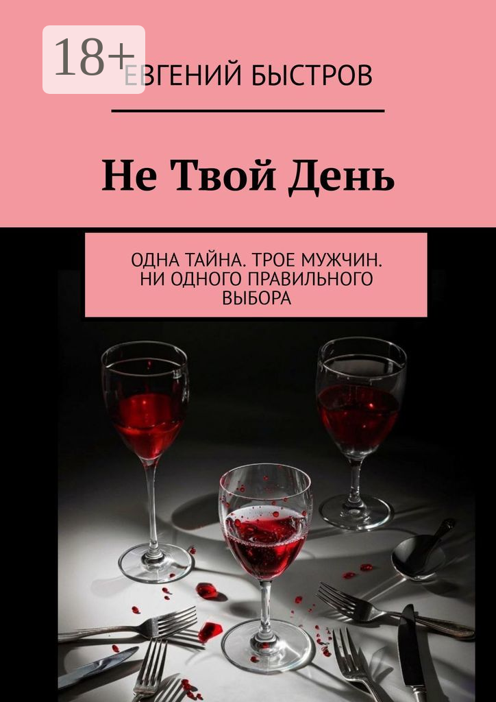 Не твой день