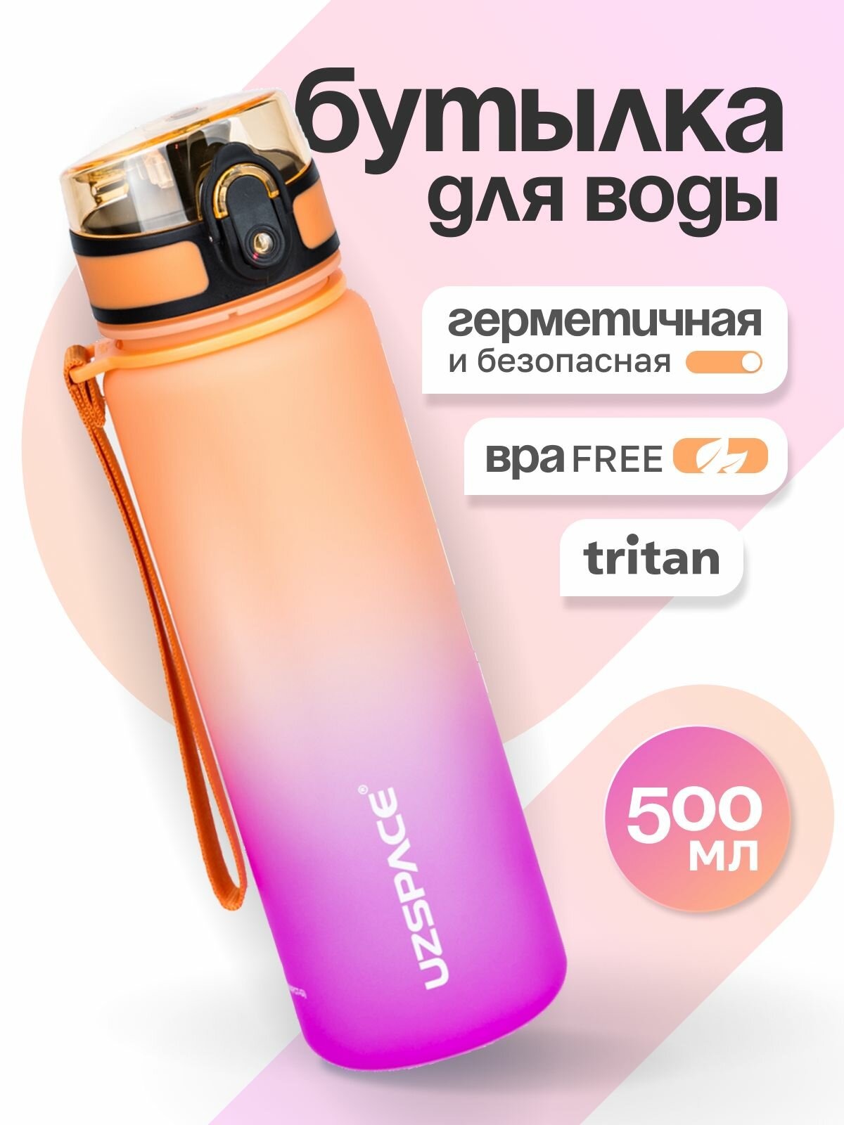 Бутылка для воды спортивная UZSPACE из Тритана, оранжевая с фиолетовым, 500 мл, с герметичной крышкой, BPA Free, для спорта и фитнеса, детская в школу