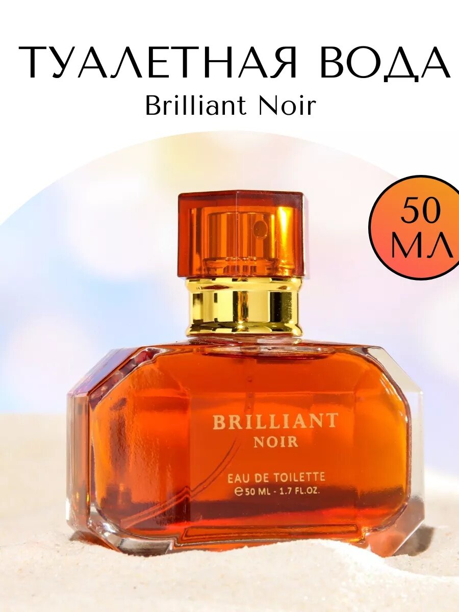 Туалетная вода женская Brilliant Noir, 50 мл, фруктовый цветочный аромат