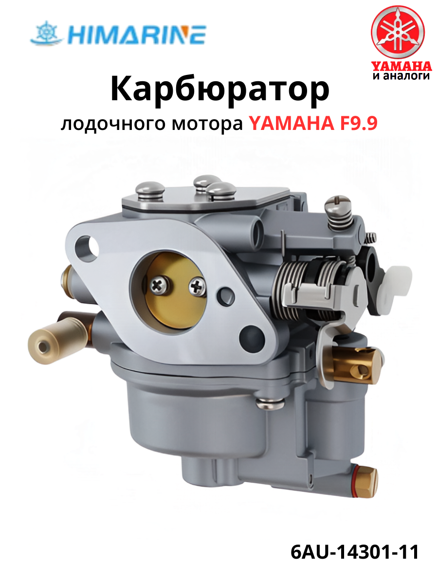 Карбюратор Yamaha F9.9 (6AU-14301-11)