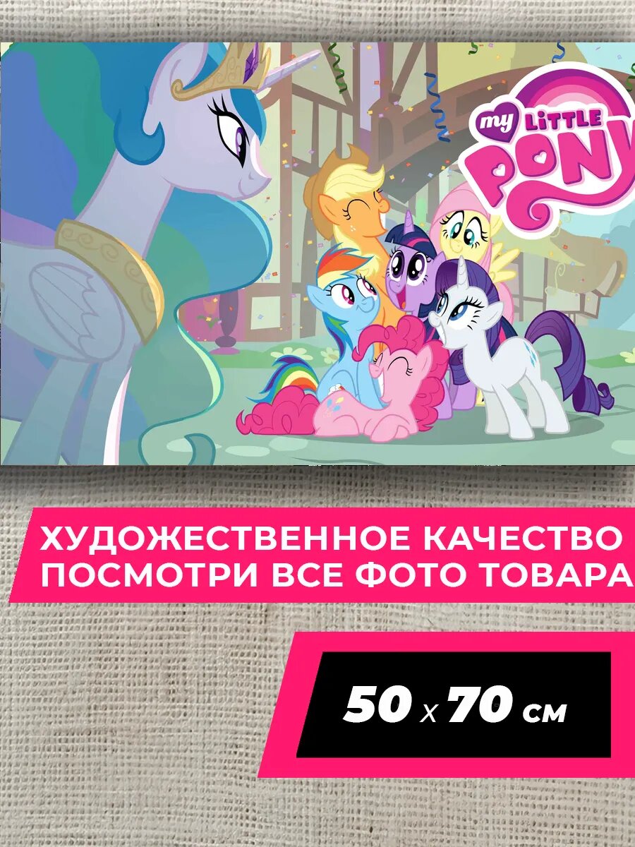 Постер Май Литтл Пони на стену 38 My Little Pony 50 на 70, матовая фотобумага премиум качества