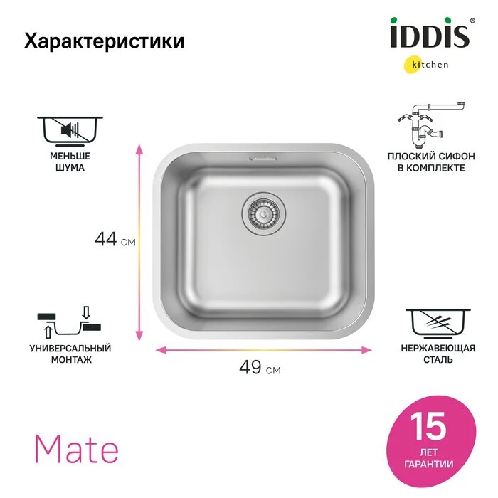 Мойка кухонная IDDIS Mate MAT49S0i77 металлическая, 49x44, прямоугольная, мойка для кухни, под столешницу, матовая
