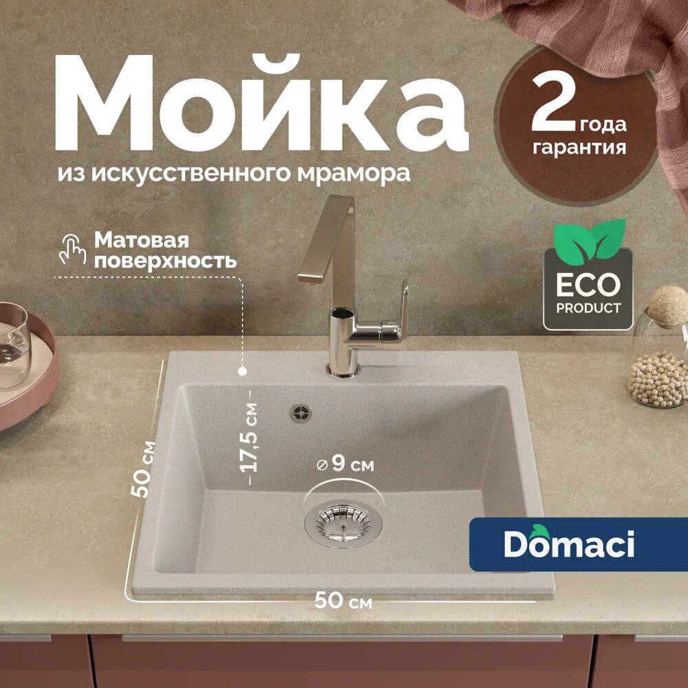 Мойка кухонная Domaci Болонья М-42-003 50x50, мойка для кухни, квадратная, бежевая, матовая, российская
