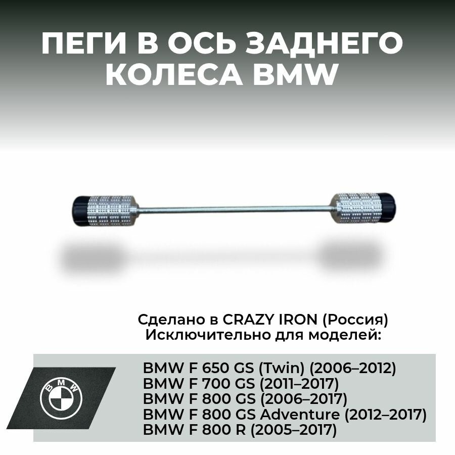 Пеги в ось заднего колеса BMW F800R; F650GS; F700GS; F800GS CRAZY IRON