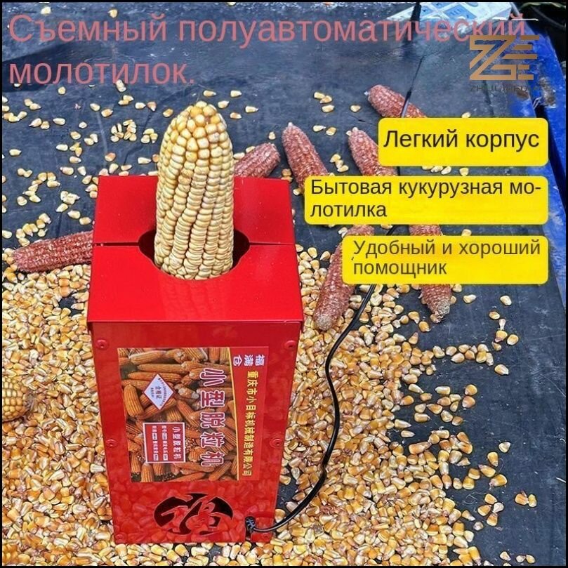 Молотилка, кукурузоочиститель для домашнего использования