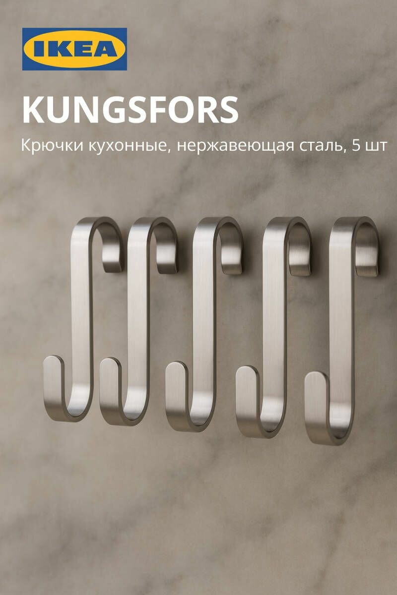 Крючки кухонные IKEA - KUNGSFORS (кунгсфорс), нержавеющая сталь, 5 шт