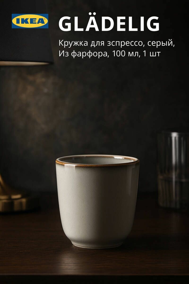 Кружка IKEA GLADELIG (гладелиг) для эспрессо, цвет серый, из фарфора, 100 мл, 1 шт