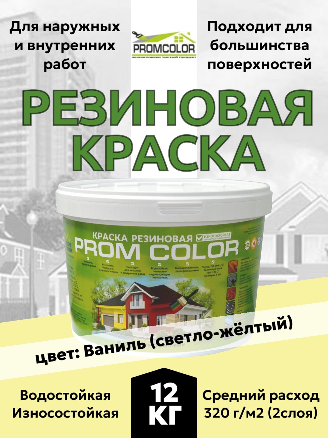 Резиновая краска PromColor, цвет "Ваниль", для внутренних/внешних работ, 12 кг