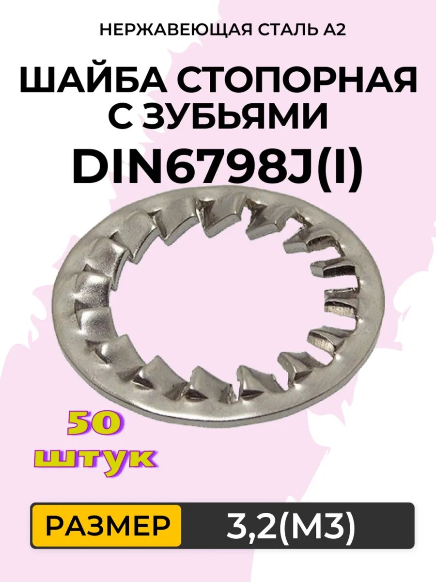 Шайба под резьбу М3 стопорная с зубьями DIN 6798J(I), нержавеющая сталь А2, 50 штук