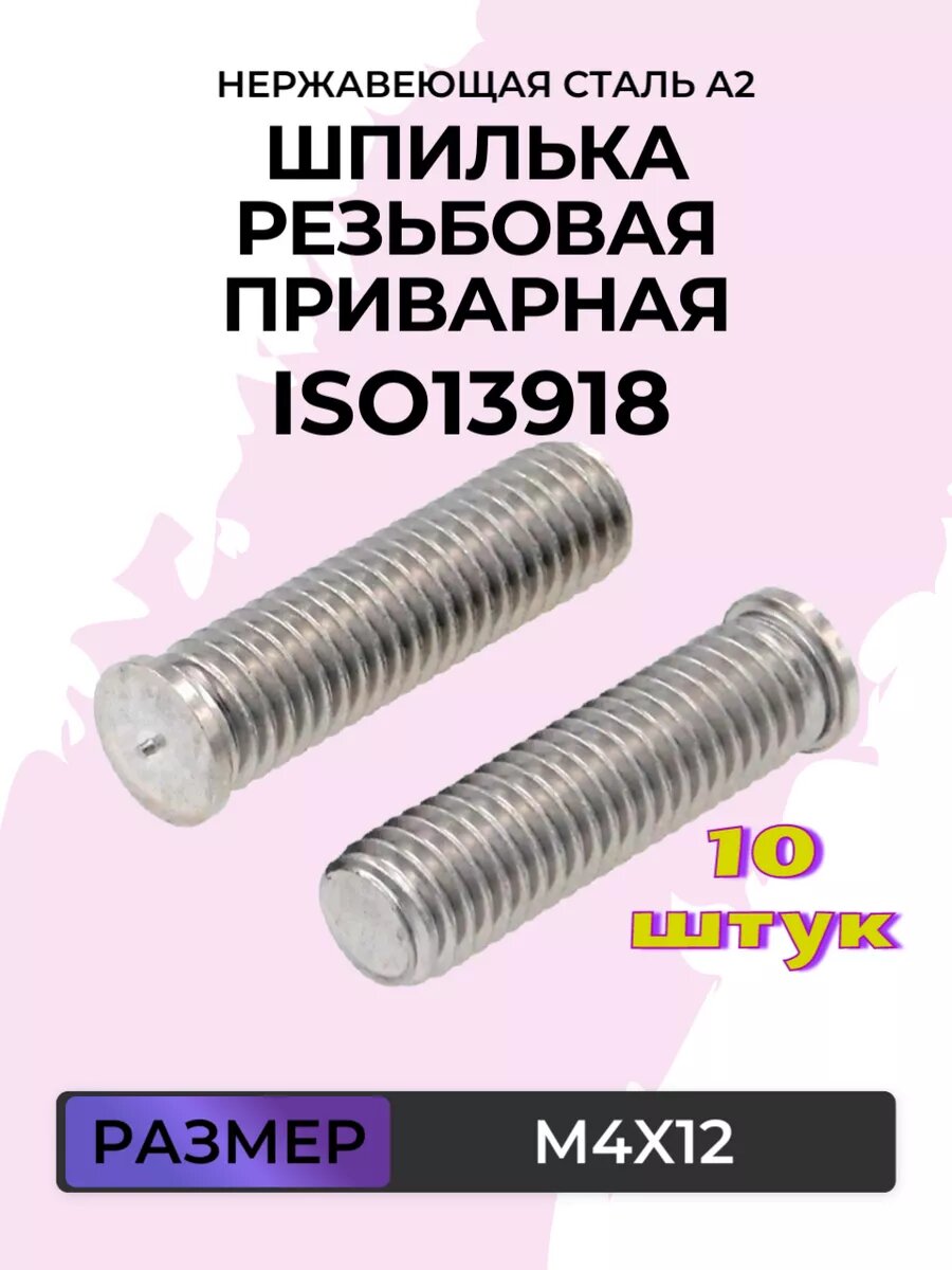 ISO 13918 M4x12 Шпилька резьбовая приварная, нержавеющая сталь А2, 10 штук