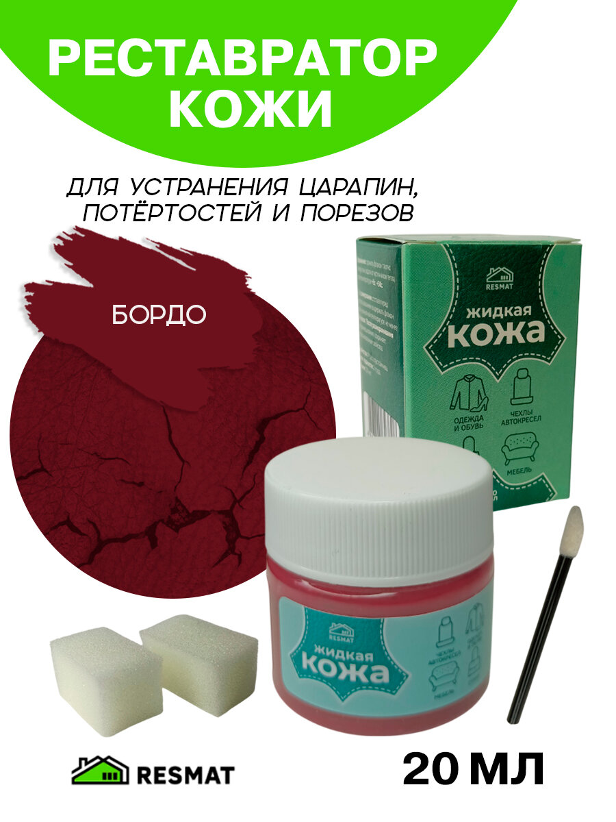 Жидкая кожа для мебели, одежды, восстановитель кожи Resmat 20 мл в коробке, бордо