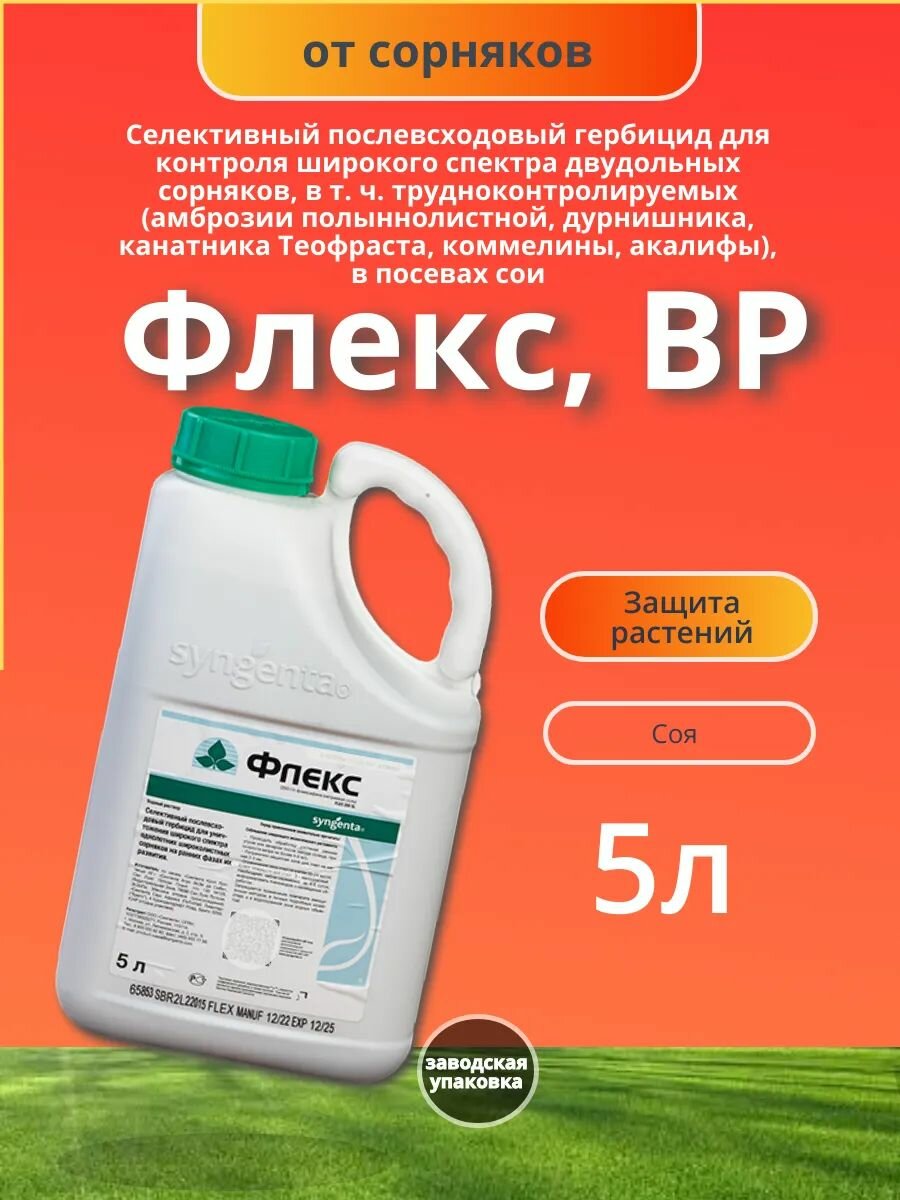 Флекс ВР 5л, селективный послевсходовый гербицид для посевов сои