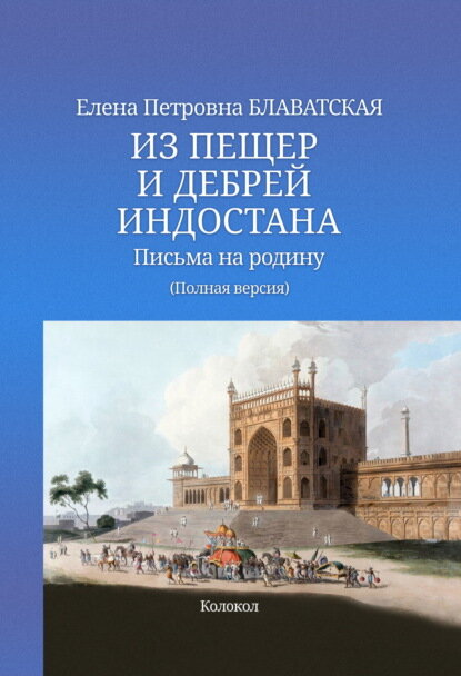 Из пещер и дебрей Индостана. Письма на родину [Цифровая книга]
