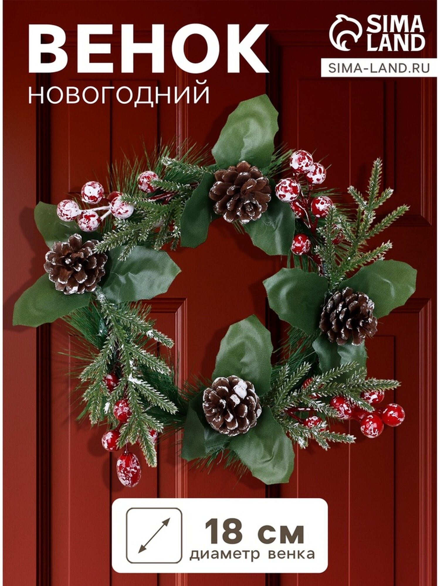 Венок новогодний «Зимнее волшебство. Глория», d=18 см, с шишками и ягодами