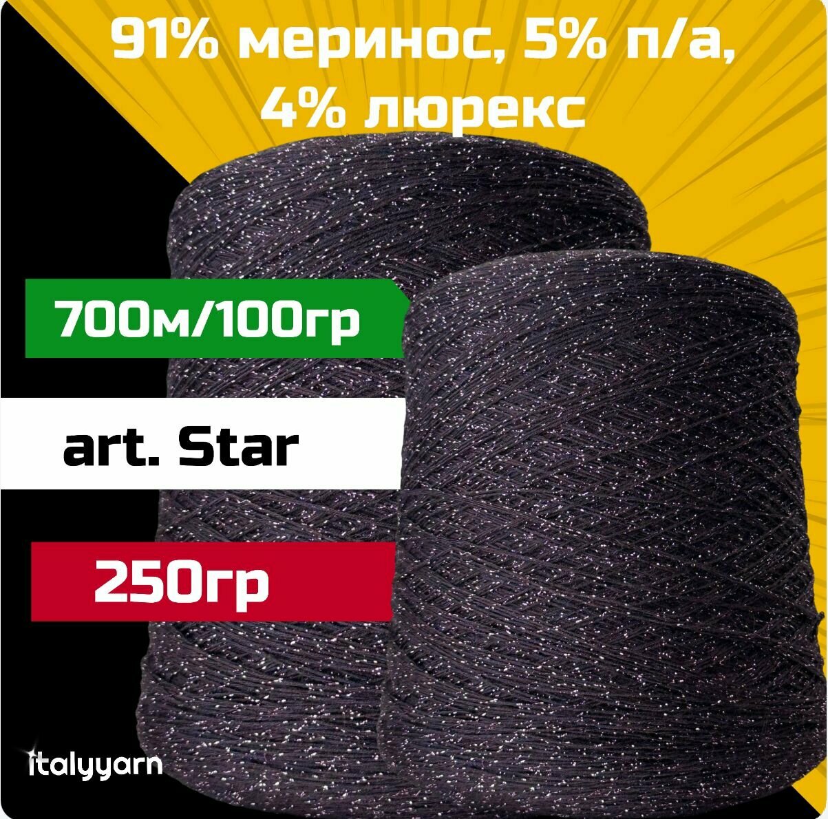 Пряжа STAR - Sudwollegroup; 91% меринос, 5% п/а, 4% люрекс; 700м/100гр; вес 250гр; italyyarn