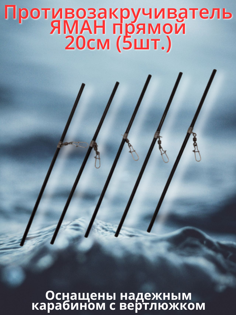 Противозакручиватель яман прямой 20см (5шт.)