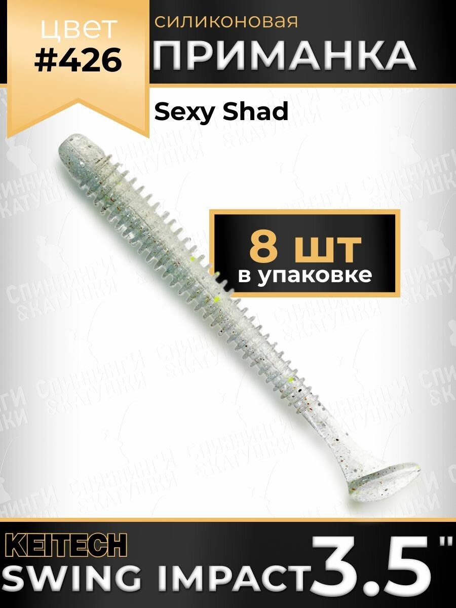 Силиконовая приманка Keitech Swing Impact 3.5" #426