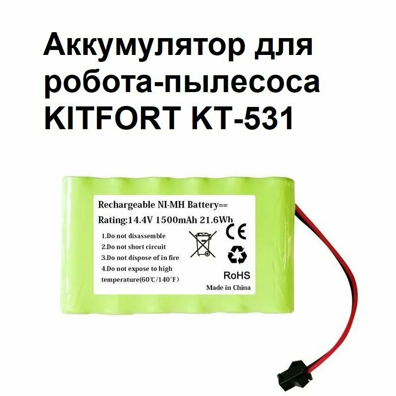 Аккумулятор для робота-пылесоса KITFORT KT-531