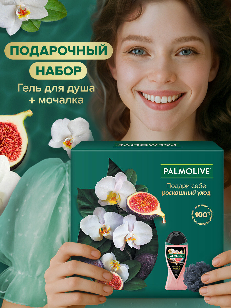 Подарочный набор Palmolive "Роскошь Масел" с экстрактами Инжира и Белой Орхидеи