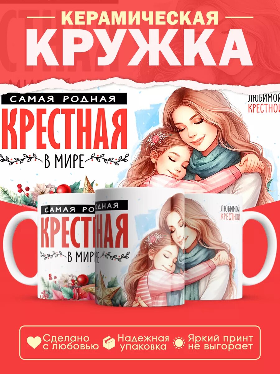 Кружка керамическая Любимой крестной, яркий принт, объем 330 мл