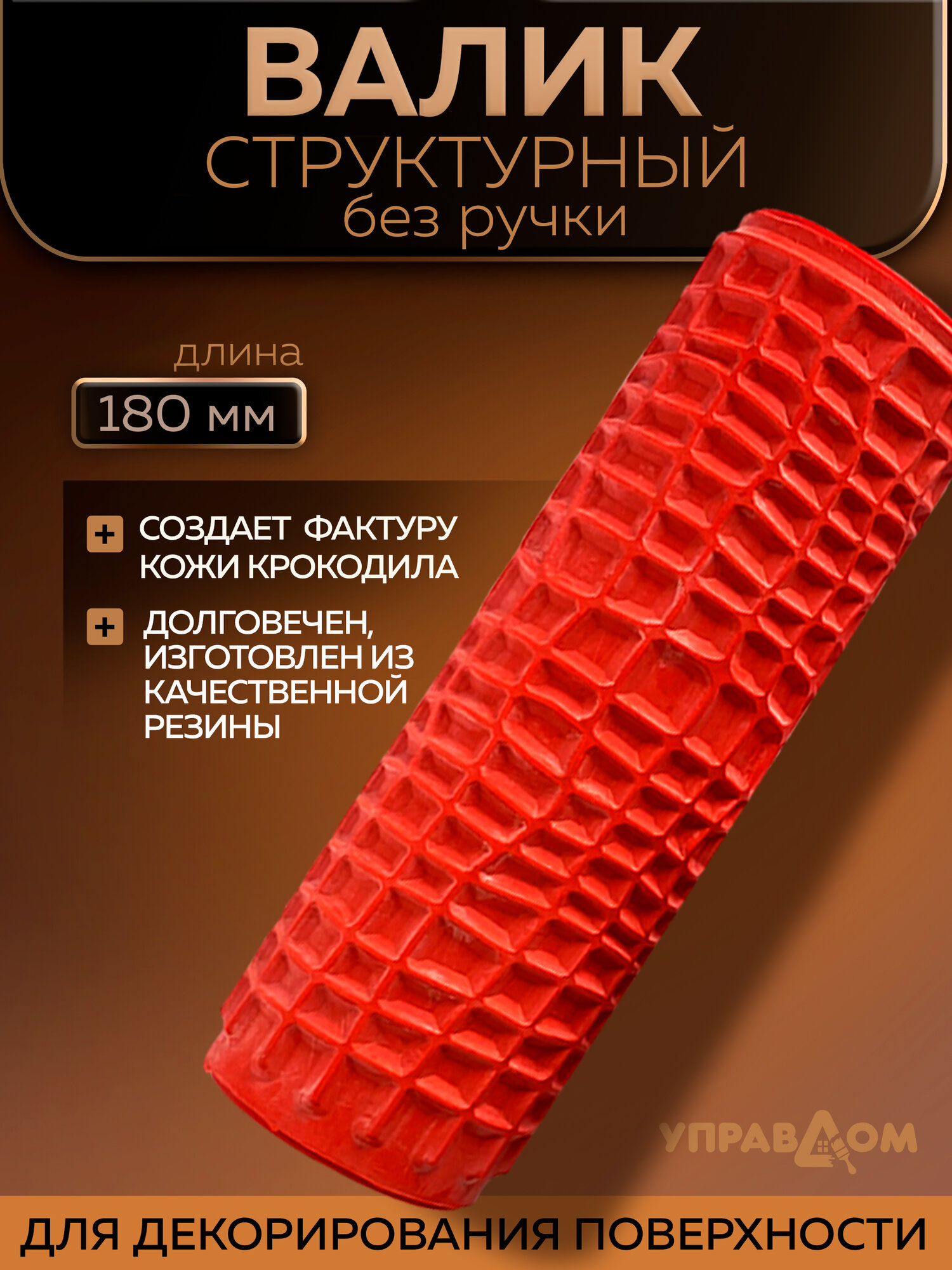 Валик структурный для декоративных красок и штукатурок, L180 мм, диаметр 48мм фактура кожи крокодила ровная без ручки управдом