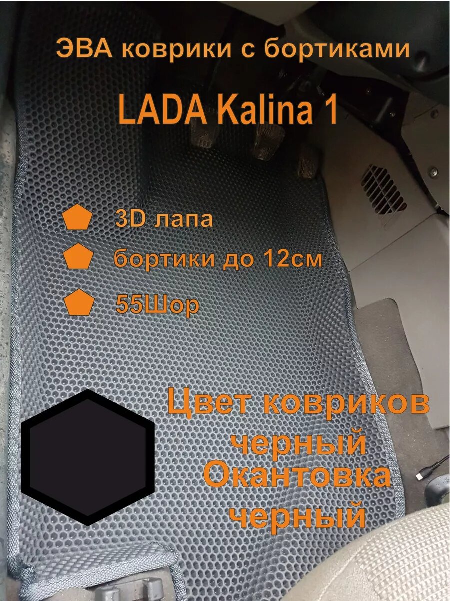 Эва коврики с бортиками LADA Kalina 1