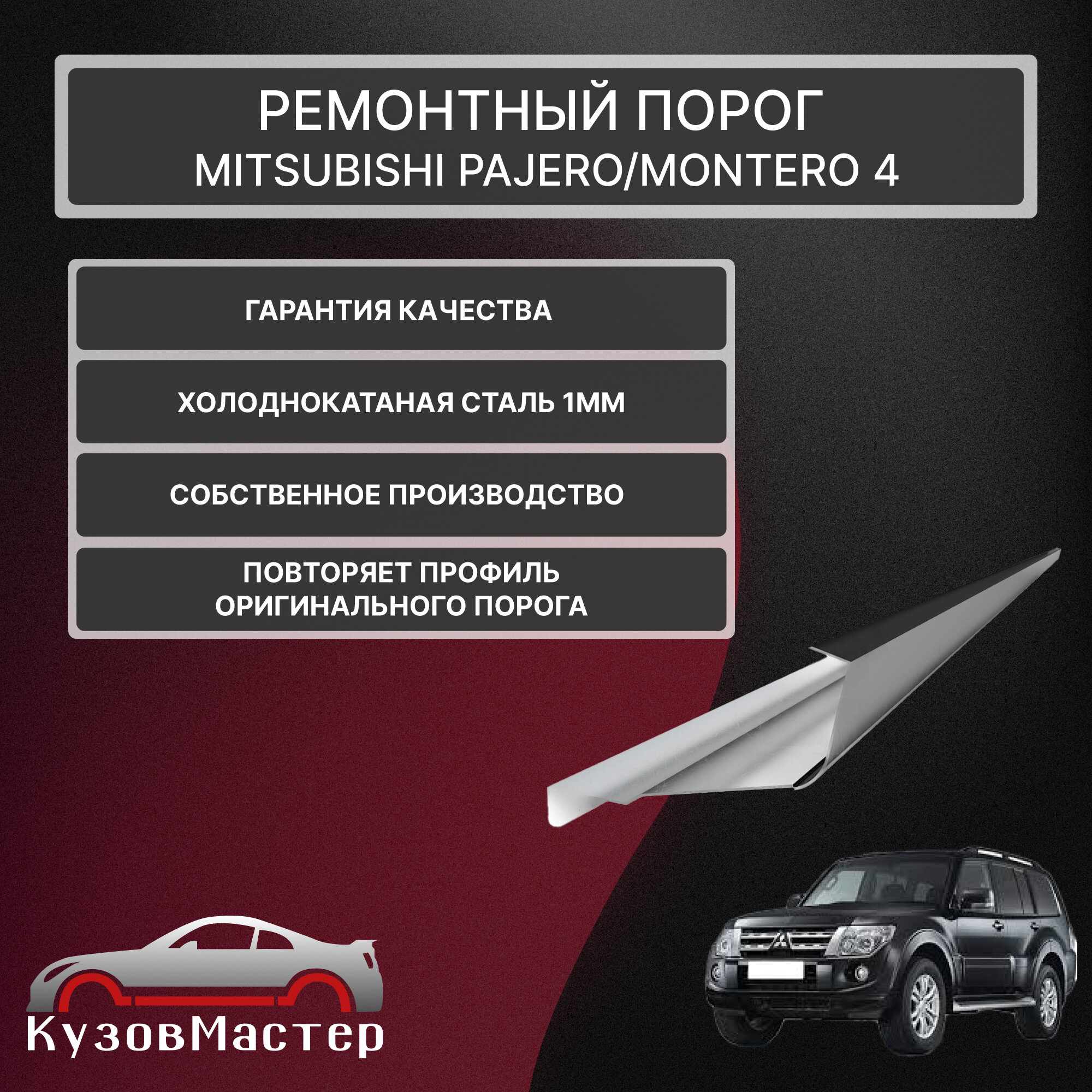 Ремонтный порог КузовМастер, правый для Mitsubishi Montero 4 внедорожник 5 дверей Холоднокатанная сталь Полупрофиль