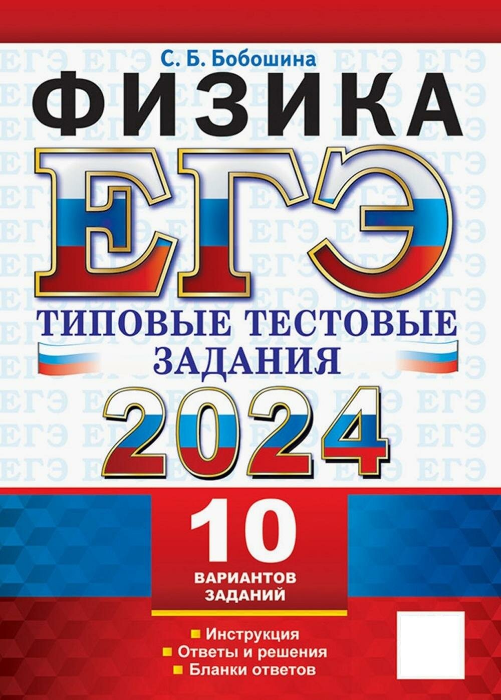 ЕГЭ 2024. Физика. Типовые тестовые задания. 10 вариантов. Инструкция. Ответы и решения