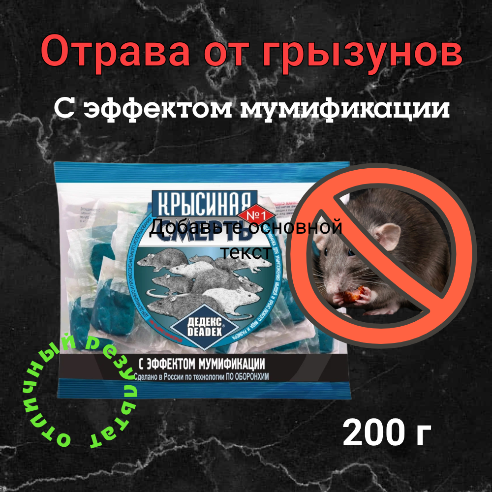 Отрава от грызунов Крысиная смерть №1 брикетированное тесто с эффектом мумификации