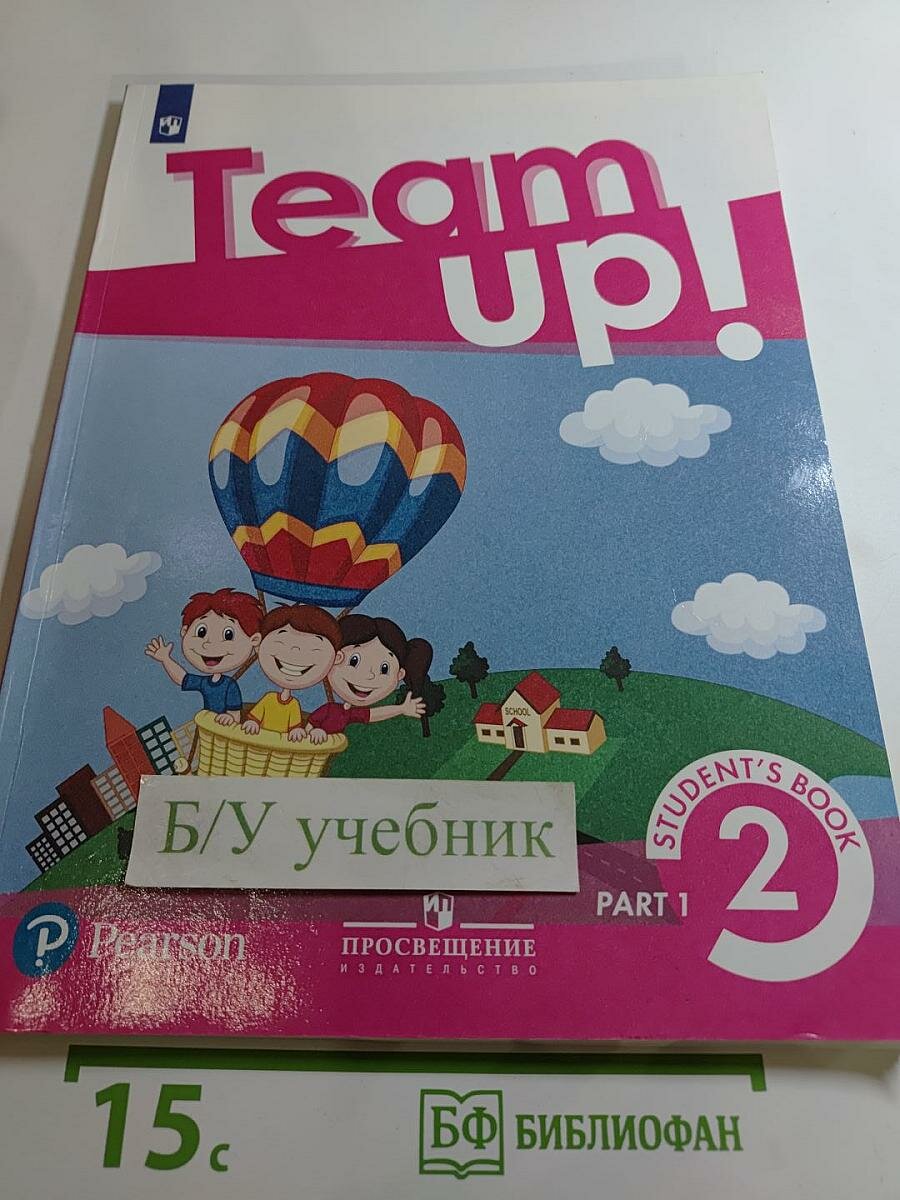 Вместе. Английский язык. 2 класс. Часть 1. Team Up!
