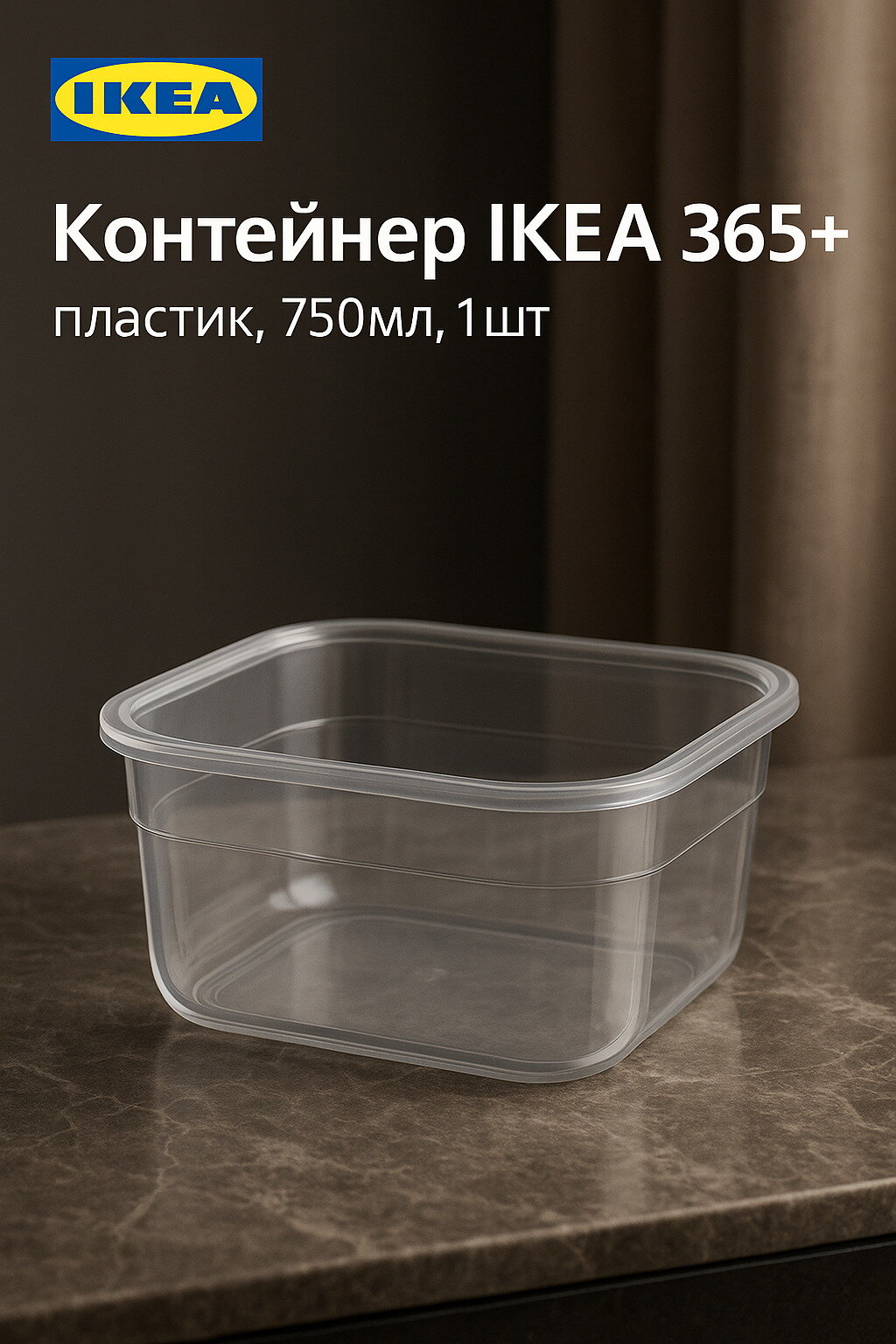 Контейнер IKEA 365+ пластик, 750мл, 1шт