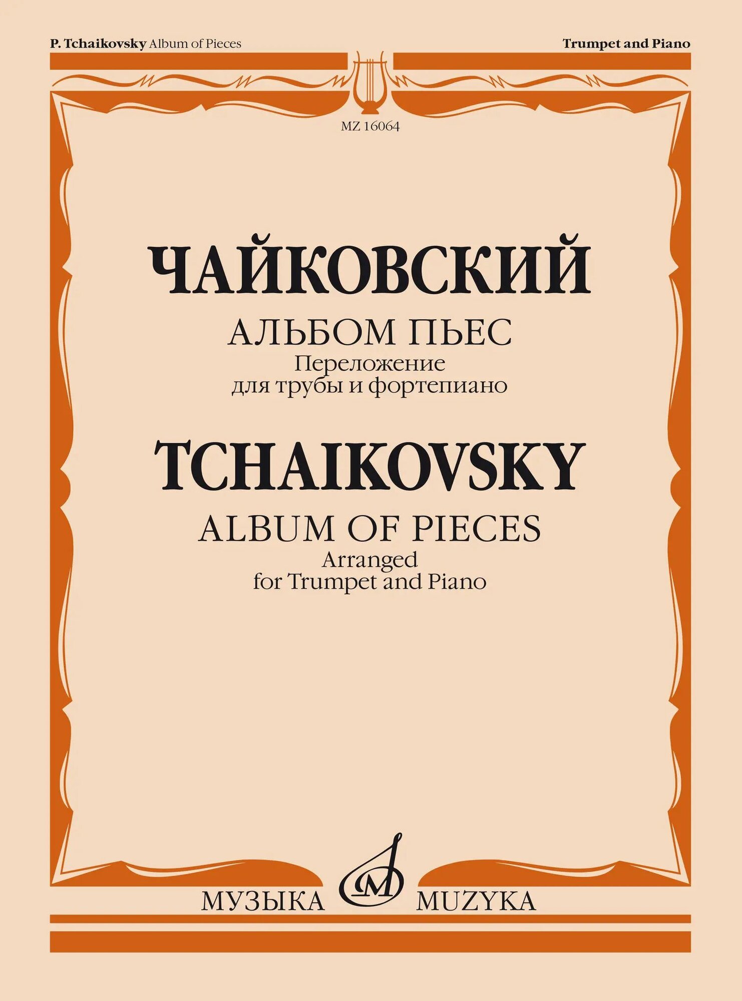 П. И. Чайковский. Альбом пьес. Переложение для трубы и фортепиано. Нотный сборник