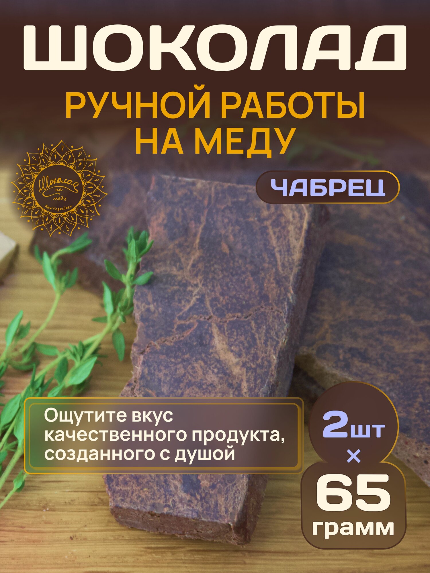 2 штуки Шоколад без сахара Чабрец 65 гр