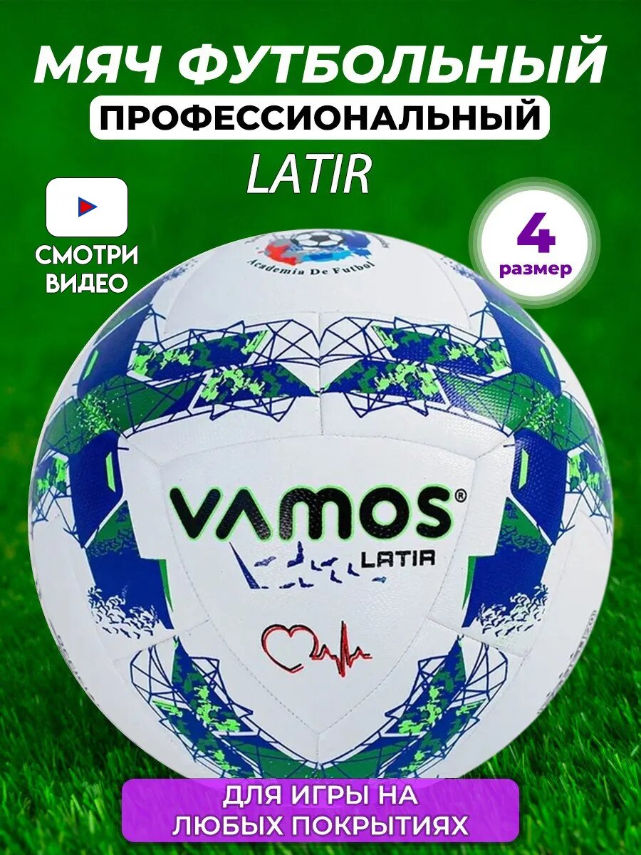 Футбольный мяч Vamos LATIR, 4 размер, профессиональный, 20 панелей, зеленый
