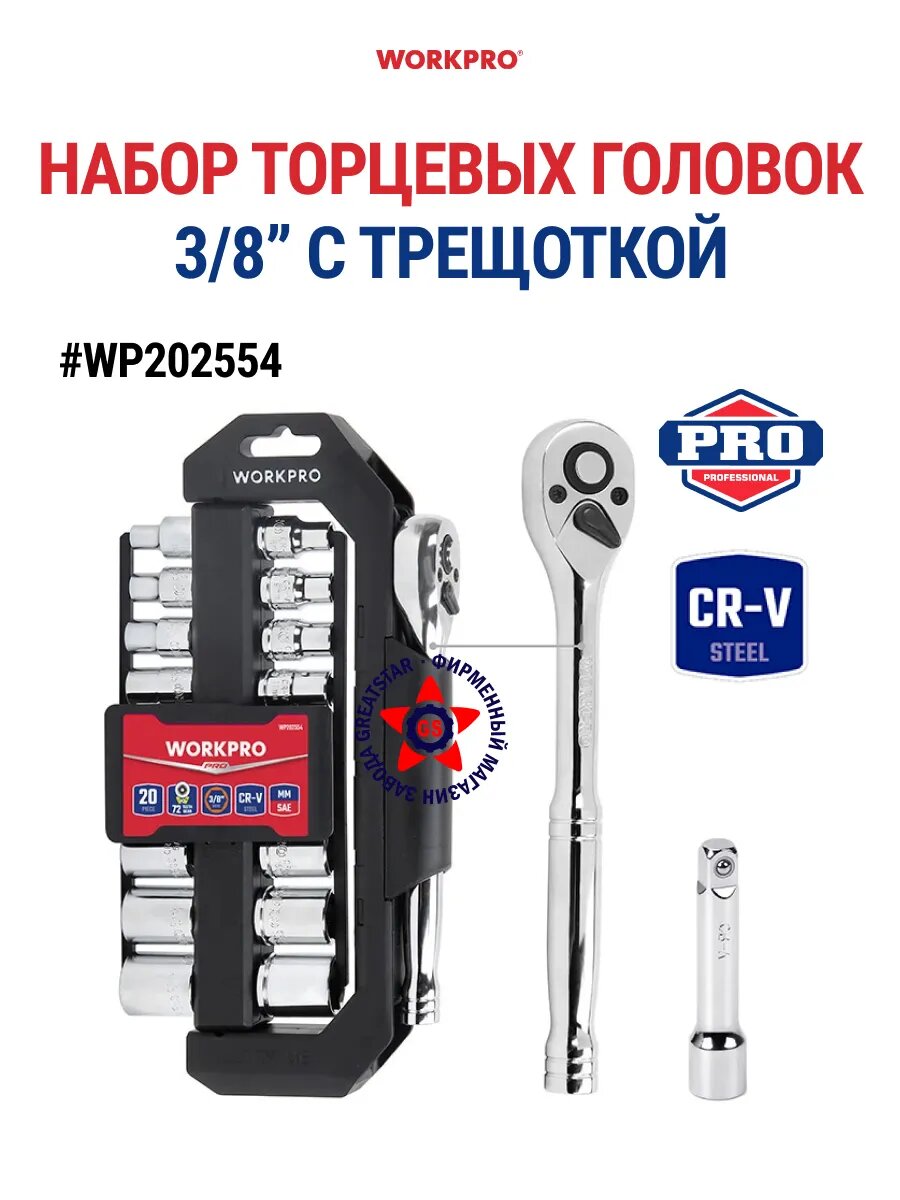 Набор торцевых головок WORKPRO WP202554, с трещоткой, 23 предмета