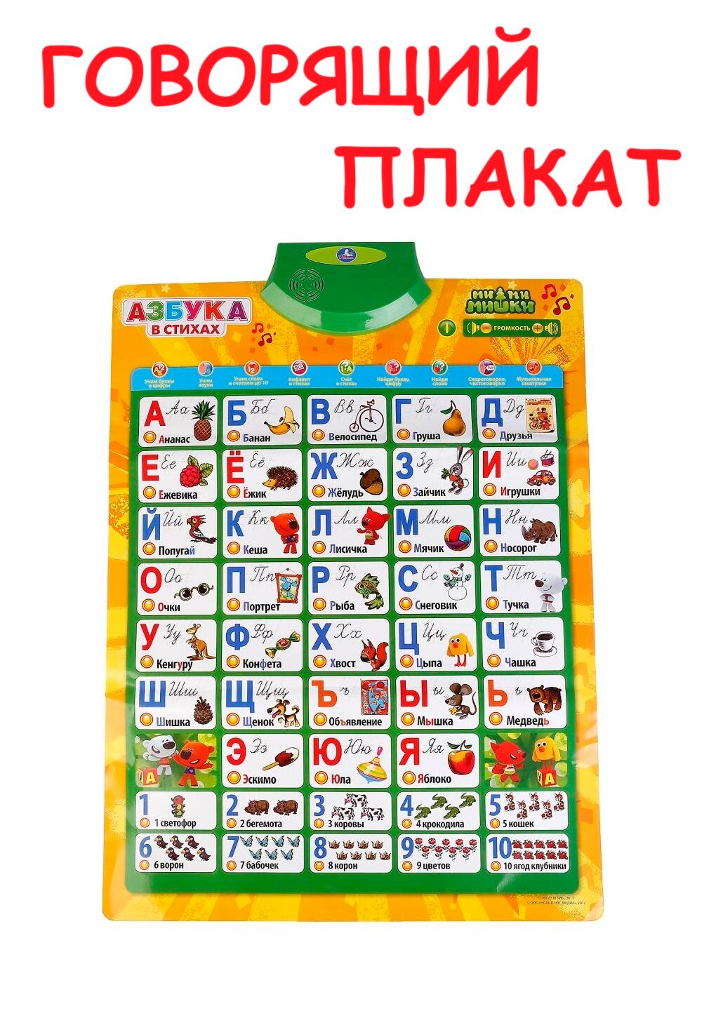 Говорящий плакат "Умка" Азбука Ми-ми-мишек на батарейках, 42 х 58,5 см