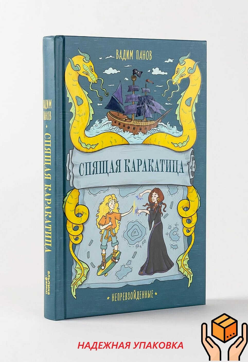 Непревзойденные. Спящая Каракатица