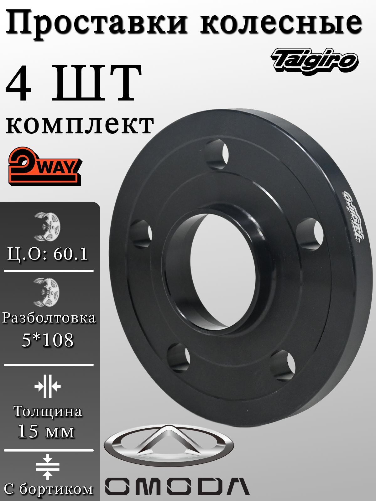 Taigiro Проставки для колесных дисков 5х108 60.1 15мм Комплект 4 шт