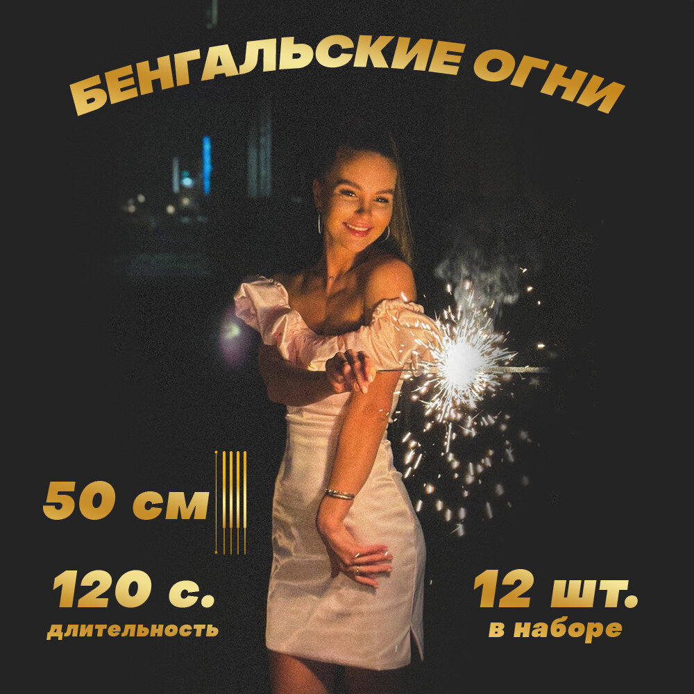 Бенгальские огни 50 см 12 штук