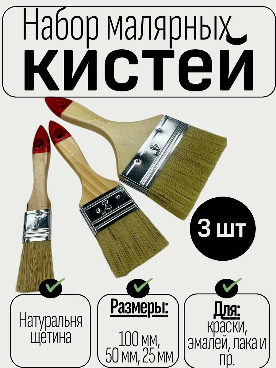 Набор кисти малярные плоские 100 мм, 50 мм, 25 мм