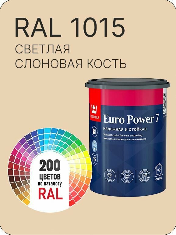 Краска для стен и потолка Tikkurila Euro Power 7 светлая слоновая кость Ral 1015 0.9 л.