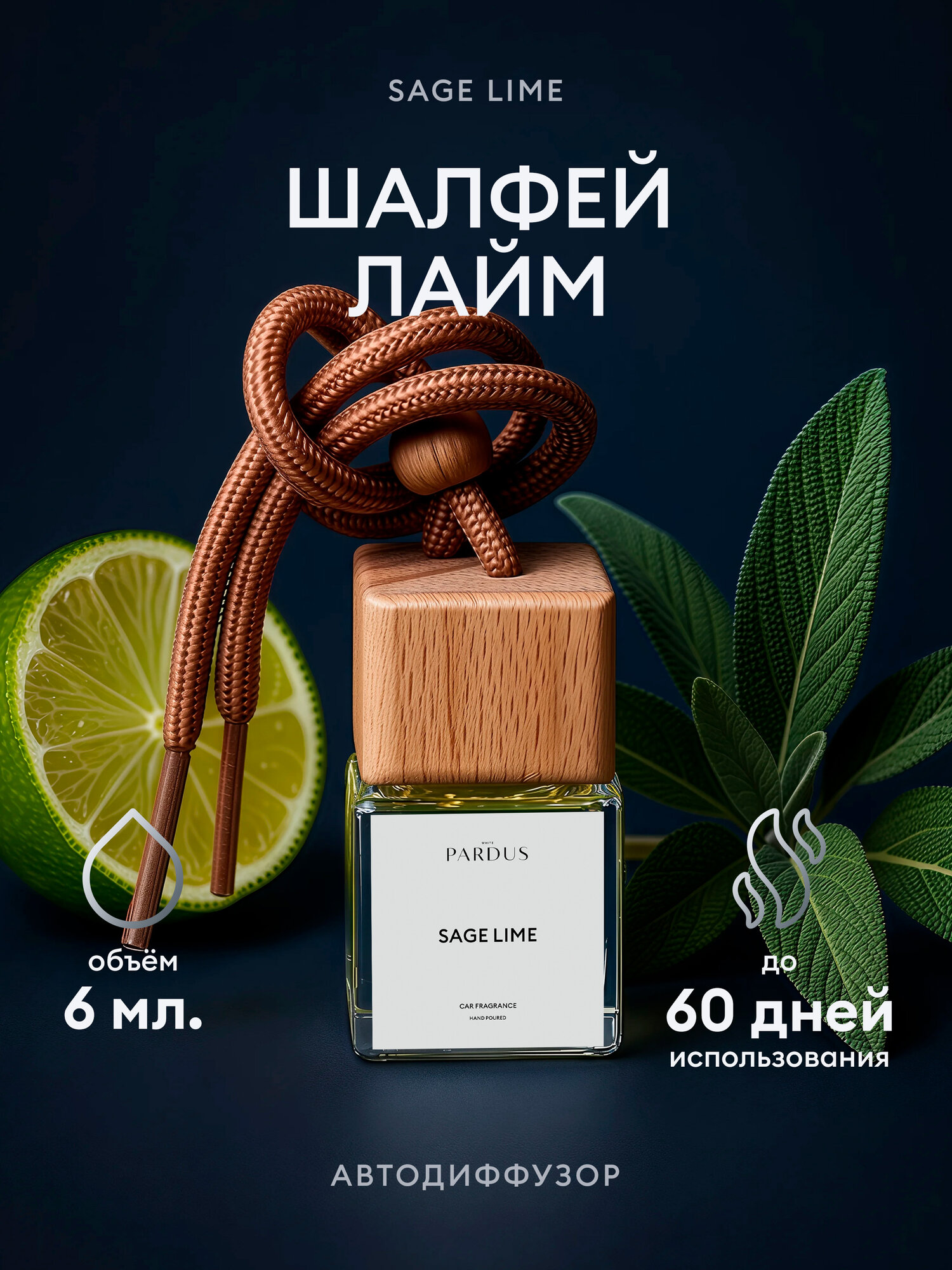 White Pardus Sage Lime (шалфей и лайм), автопарфюм / ароматизатор для автомобиля, офиса, дома