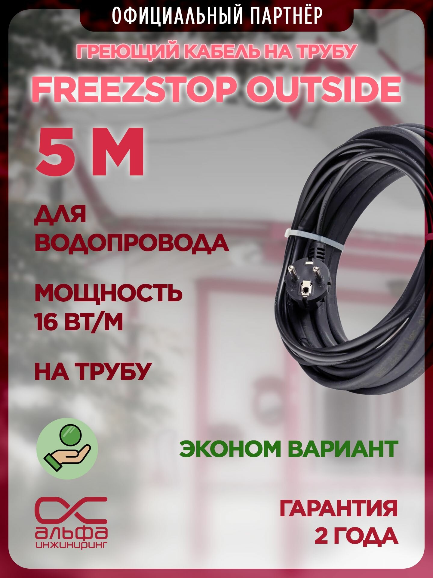 Freezstop Outside 5 метров. Провод обогрева труб. Саморегулирующийся кабель