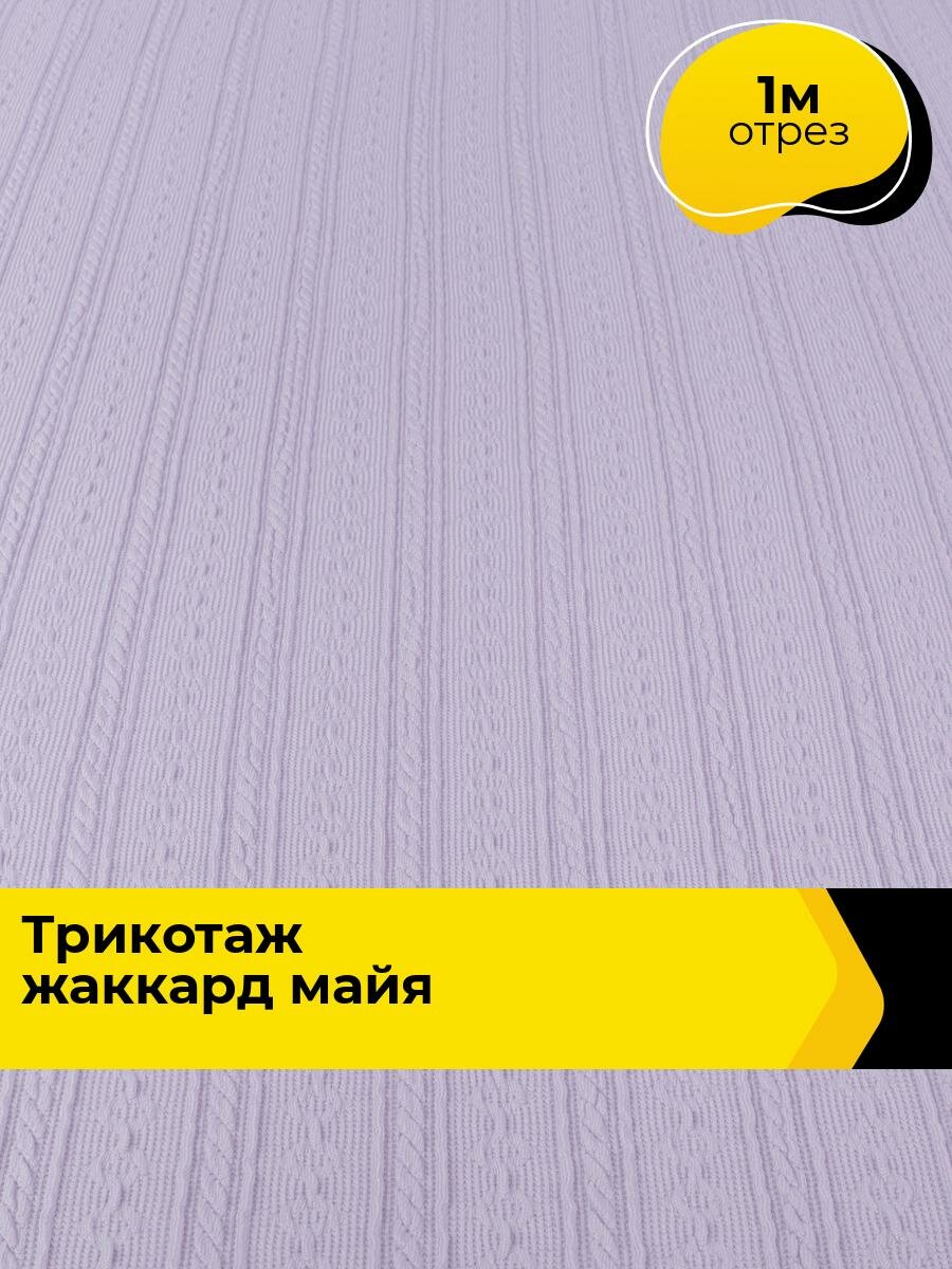Ткань Трикотаж жаккард для шитья одежды и рукоделия, отрез 1 м*150 см, цвет сиреневый