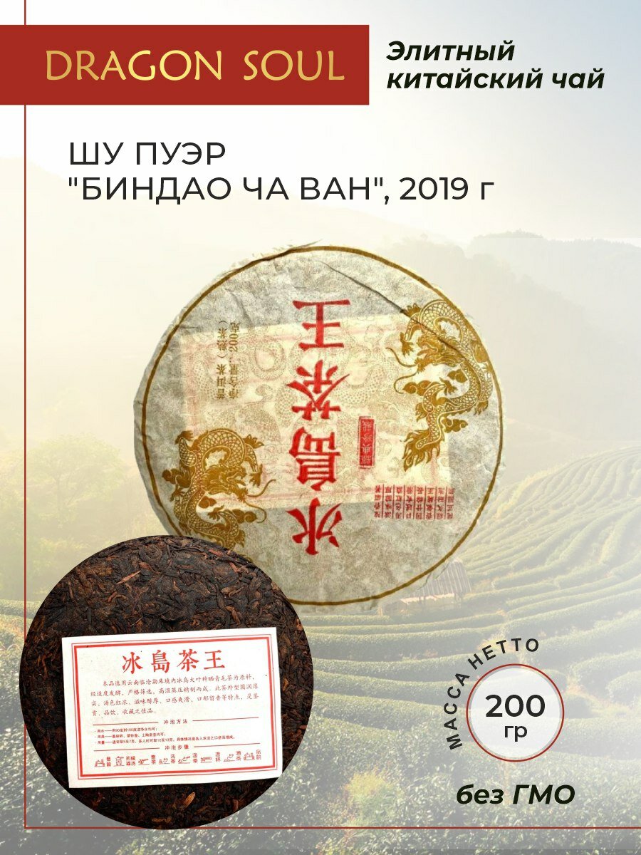 Китайский чай ШУ пуэр "Биндао Ча Ван", 2019 год, блинчик 200 грамм