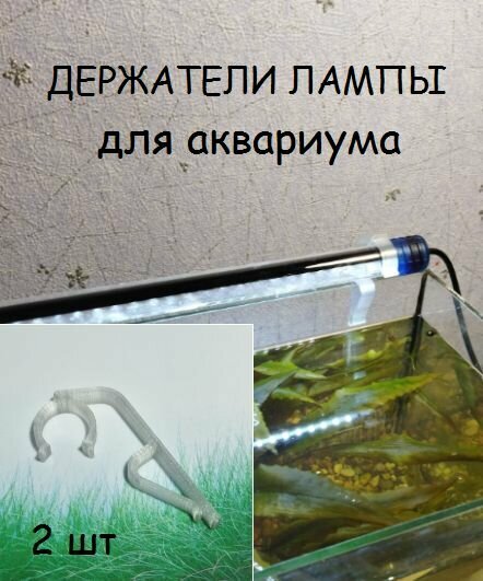 Держатели (клипсы) для ламп 18 мм в аквариуме, 2 шт. бесцветные