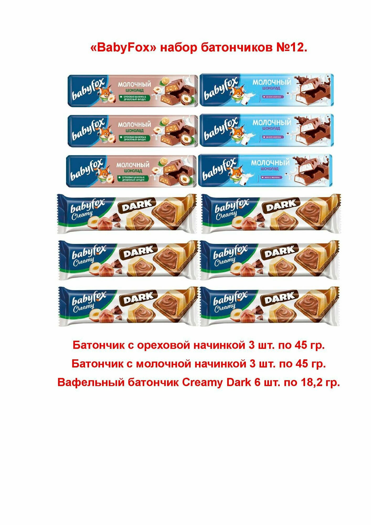 BabyFox батончики 12шт. микс №12, Молочный шоколад с ореховой начинкой и дробленым фундуком, 3х45 гр. С молочной начинкой 3х45гр. Вафельный Creamy Dark, 6х18,2 гр.