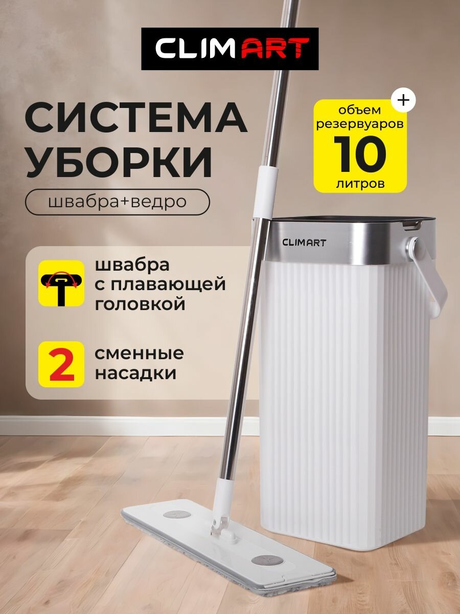 Швабра с ведром и отжимом CLIM ART Premier 10 литров для мытья полов и системой самоочистки.
