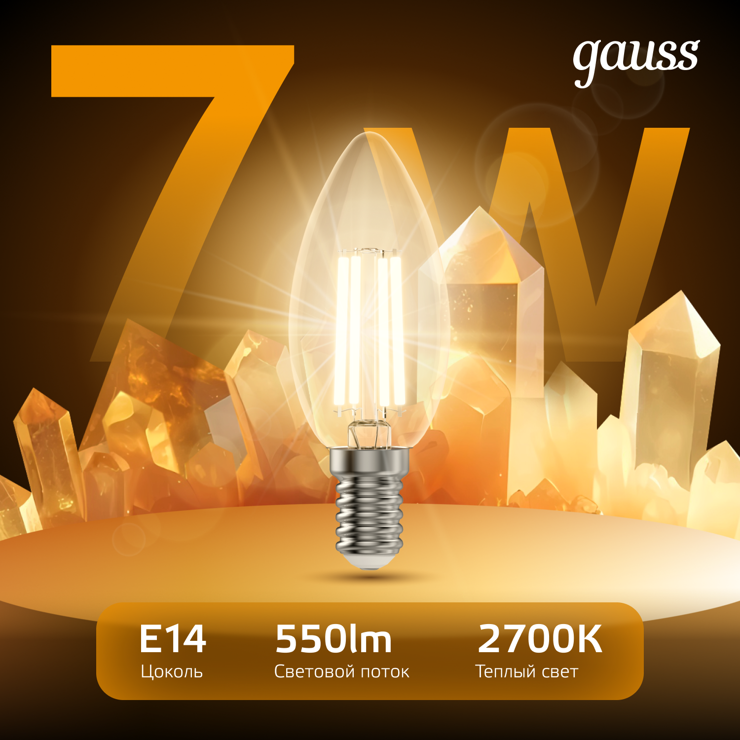Светодиодная лампа Gauss Filament 7W эквивалент 60W 2700K 550Лм E14 филаментная свеча