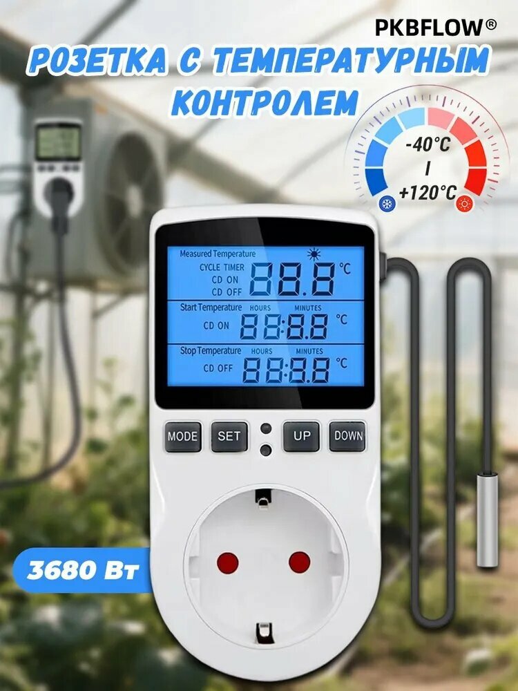 PKBFLOW Терморегулятор в розетку 250В Электронный с таймером, С выносным датчиком 1,7м температуры.